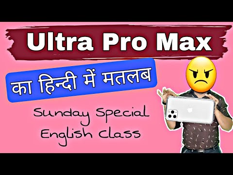 Ultra Pro Max meaning in Hindi #LearnEnglish