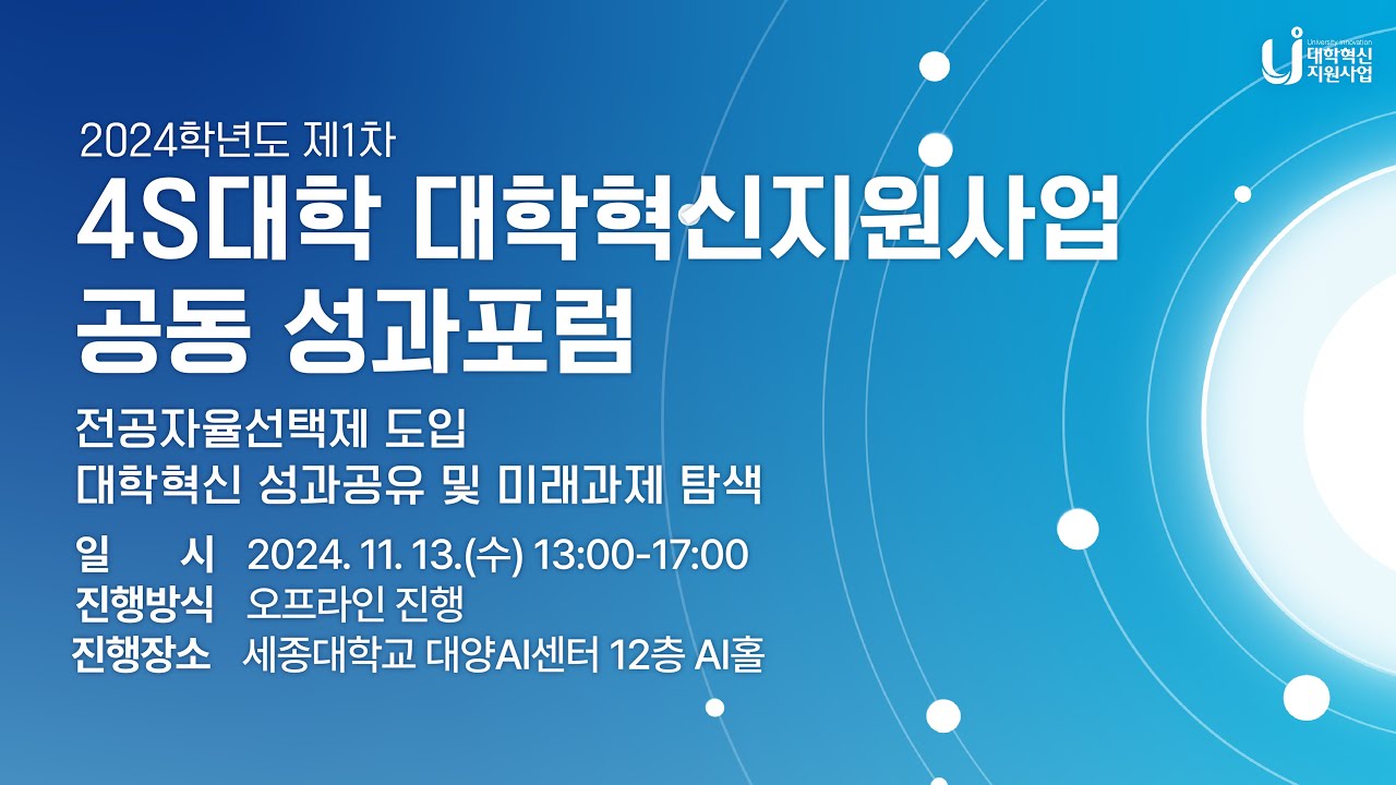 4S 대학 혁신 지원 사업 공동 성과 포럼: 전공 자율 선택제의 도입과 성과 | Galaxy.ai
