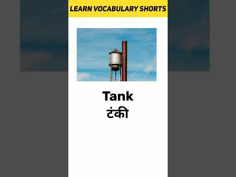 Tank Meaning in Hindi | Learn Vocabulary Shorts
