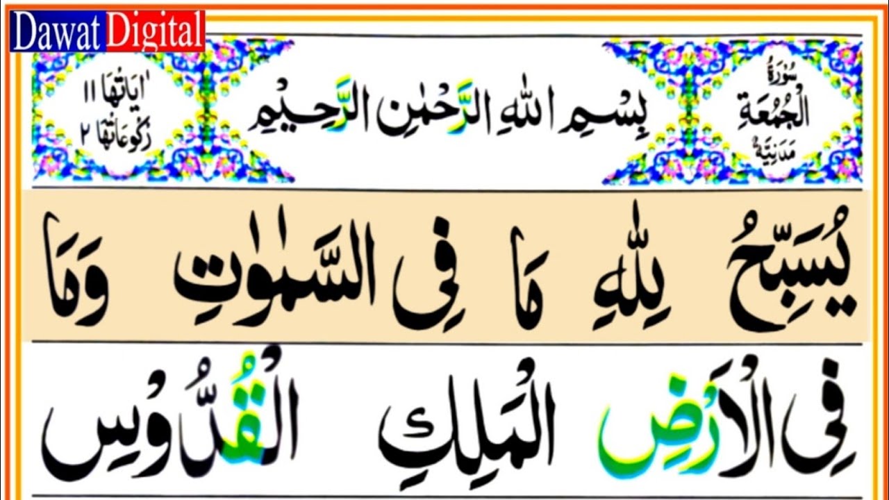 Surah Al Jumah Full Surah Juma Full HD Arabic Text with highlights