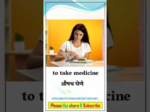 #english #vocabulary #medicine English to Marathi dictionary || medicine vocabulary