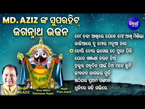 SUPERHIT JAGANNATHA BHAJANS - Md.Aziz Nka Odia Bhajan - ବଛା ବଛା ଓଡିଆ ଜଗନ୍ନାଥ ଭଜନ - Odia Bhakti Song