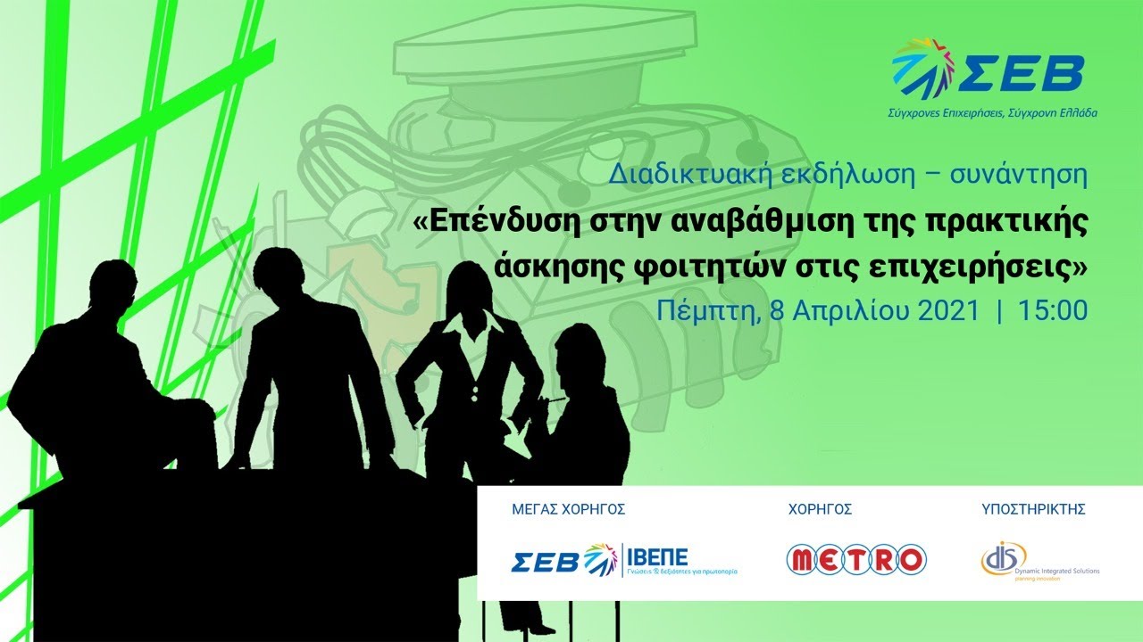 ΣΕΒ: Επένδυση στην αναβάθμιση της πρακτικής άσκησης φοιτητών στις ...