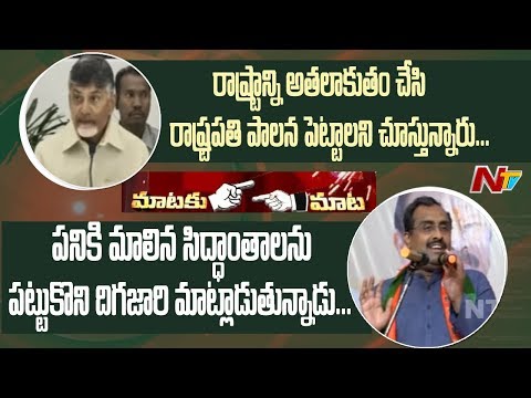War of Words Between TDP and BJP Leaders Over Operation Garuda | CM Chandrababu Vs Ram Madhav | NTV