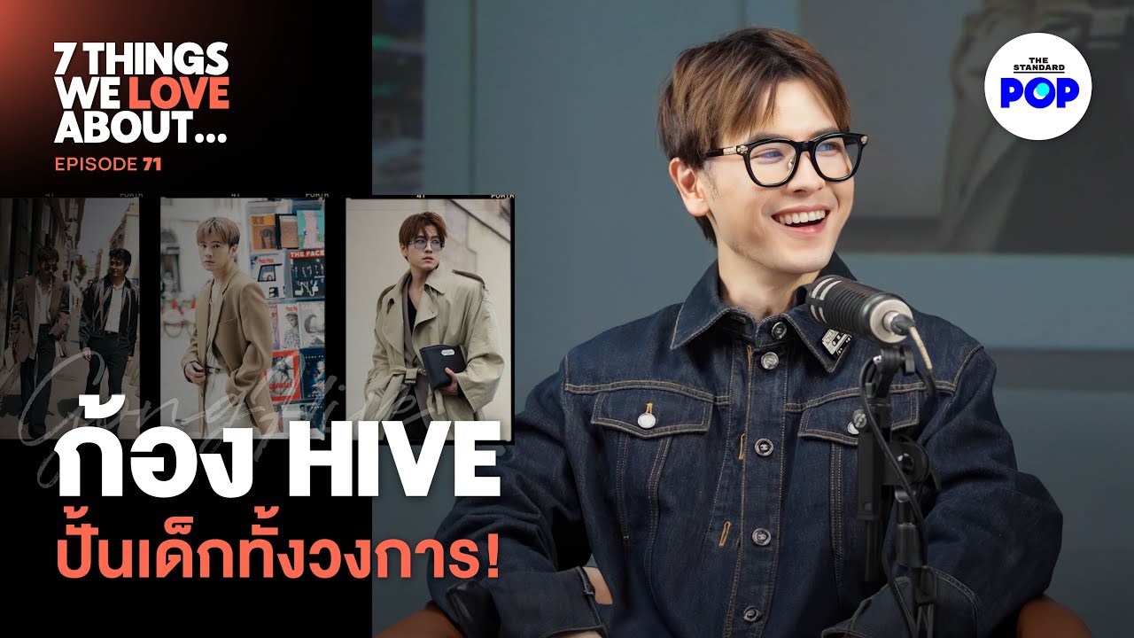 ก้อง Hive Salon ช่างทำผม นักปั้นเด็ก ผู้สร้างนิตยสาร Mint | 7 Things We Love About… EP.71