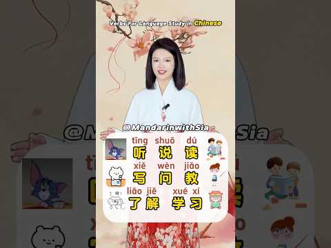 Verbs For Language Study in Chinese #dailychinese #Chinese #LearnChinese #OralChinese #Mandarin