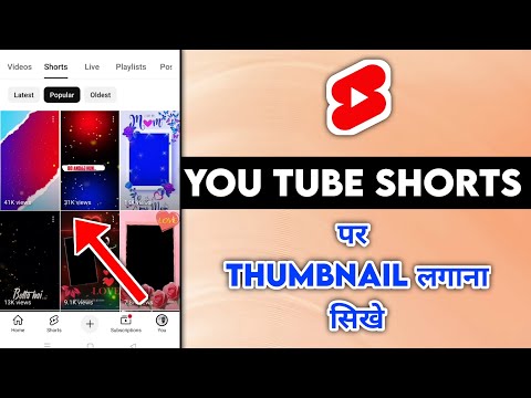 How To Add YouTube Shorts Thumbnail l Shorts Video Pe Thumbnail Kaise Lagaye 2025