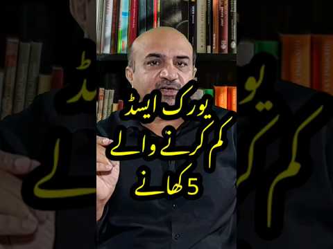 5 Foods That Lower Uric Acid | Uric Acid Kam Karnay Walay 5 Khanay #drafzal