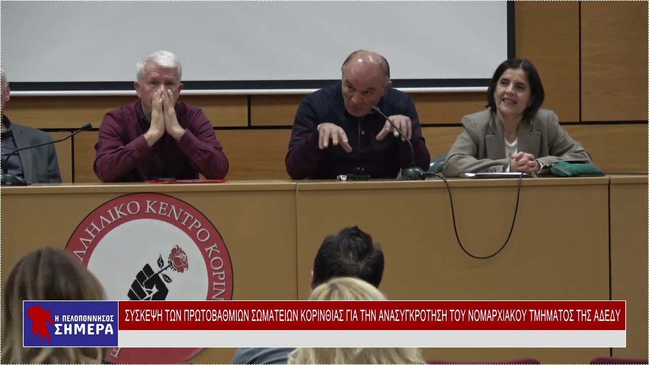 ΣΥΣΚΕΨΗ ΤΩΝ ΠΡΩΤΟΒΑΘΜΙΩΝ ΣΩΜΑΤΕΙΩΝ ΚΟΡΙΝΘΙΑΣ ΓΙΑ ΤΗΝ ΑΝΑΣΥΓΚΡΟΤΗΣΗ ΤΟΥ ...