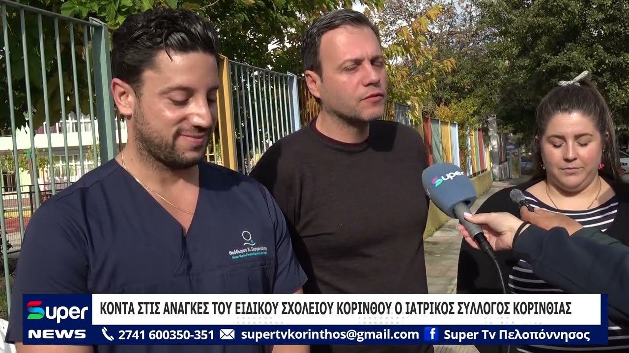 ΚΟΝΤΑ ΣΤΙΣ ΑΝΑΓΚΕΣ ΤΟΥ ΕΙΔΙΚΟΥ ΣΧΟΛΕΙΟΥ ΚΟΡΙΝΘΟΥ Ο ΙΑΤΡΙΚΟΣ ΣΥΛΛΟΓΟΣ ...