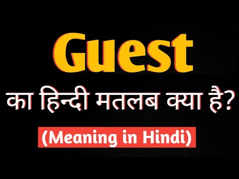 Guest meaning in Hindi।। Guest ka hindi matlab kya hota hai।। Guest word meaning।।