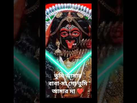 তুমি আমার বাবা-মা গো তুমি আমার মা ❤️❤️#কালীপুজো #YouTube short viral video 👃👃👃