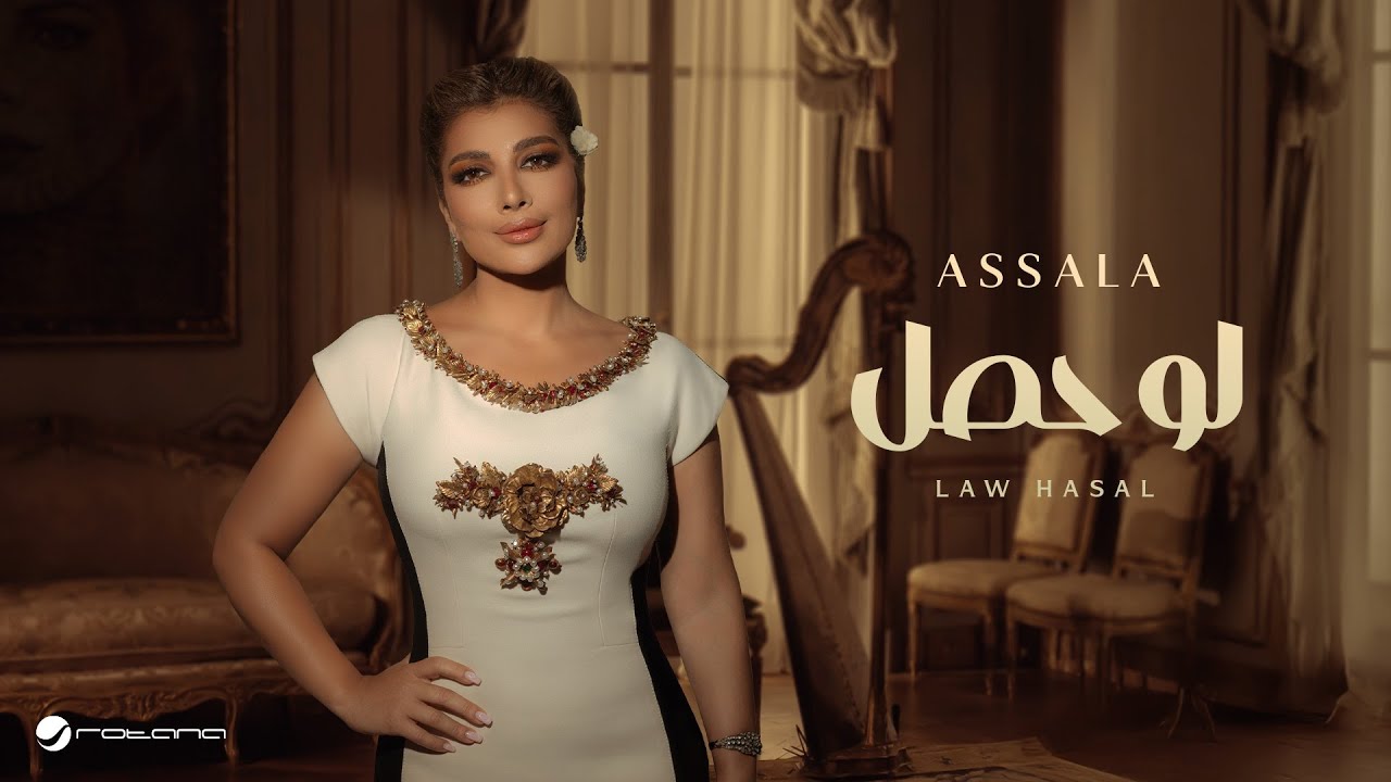 LAW HASAL by Assala from Egypt | Popnable
