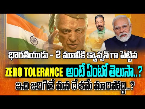 Zero Tolerance అంటే ఏంటో తెలుసా? | Zero Tolerance Meaning in Telugu | Bharateeyudu 2 Movie | Aadhan