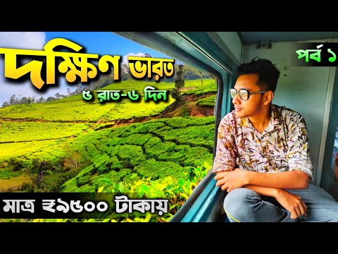 দক্ষিণ ভারত ভ্রমণ | South India Tour Guide - 5N/6D | Tamilnadu Tourist Places | Chennai Tour Guide