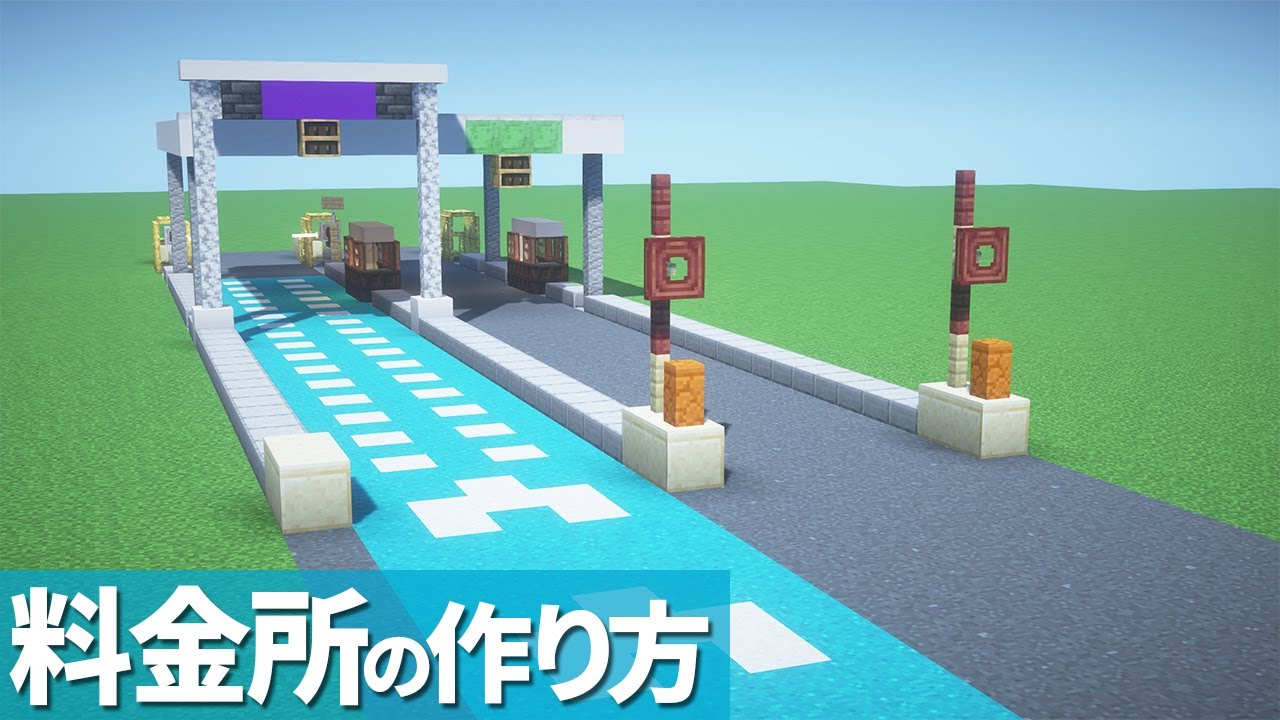 【マイクラ】料金所の作り方/高速道路【マイクラ建築】[Minecraft Tutorial] Japanese Highway Toll ...
