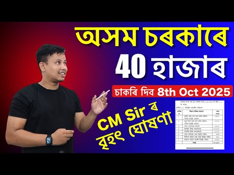 Assam Government Jobs 40 হাজাৰ চাকৰি দিব 2025 😍