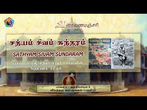 ஸ்ரவணமஞ்சரி |சத்யம் சிவம் சுந்தரம் பாகம் 2 அத்தியாயம்-8(6) | Sathyam ...