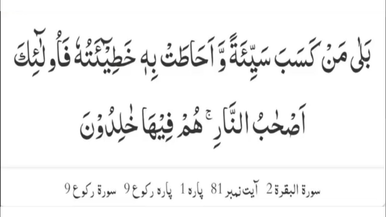 Surah Al Baqarah ayat 81 with urdu Translation Zalim se Hifazat ki