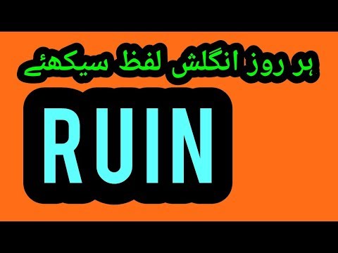 Meaning of Ruin in HINDI/URDU | हिंदी/उर्दू में रूइन का मतलब जानें।