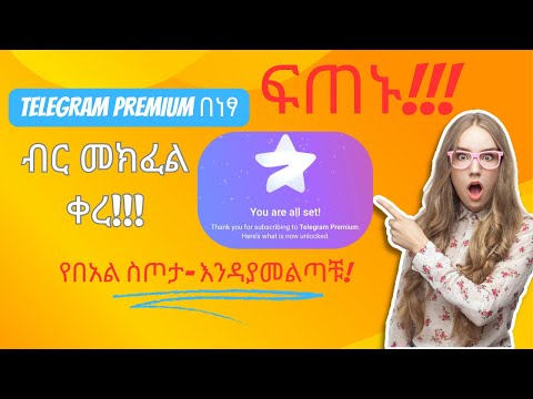 TELEGRAM PREMIUM በነፃ እንዳያመልጣቹ /Get Telegram Premium for FREE! Unlimited Features and Benefits (2024)