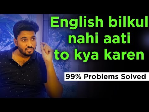 English bilkul nahi aati to kya karen | English bolne ka dar kaise nikale