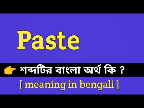 Paste Meaning in Bengali || Paste শব্দটির বাংলা অর্থ কি || Bengali Meaning Of Paste