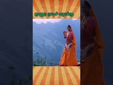 Double meaning Tamil song புரியுதா - 39 | #shorts #வைரமுத்து #tamilsong