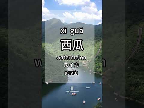 “watermelon” in Mandarin Chinese ! 🍉西瓜 #learnchinese