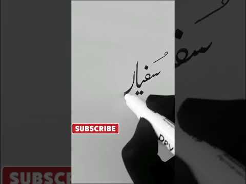 Sufyan name in Urdu #shorts #youtubeshorts #calligraphymasters #urducalligraphy #art