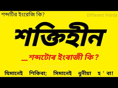 Weak meaning in Assamese with Clarification || What is the Meaning of weak with explanation