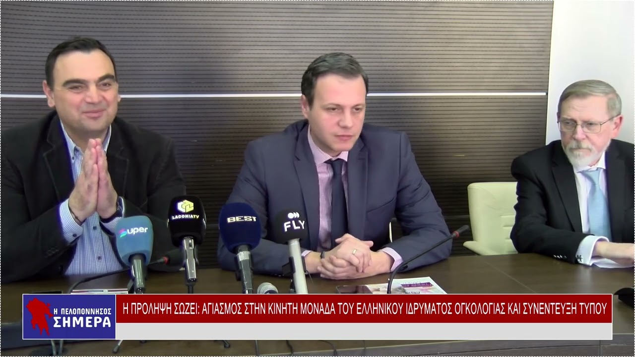 ΑΓΙΑΣΜΟΣ ΣΤΗΝ ΚΙΝΗΤΗ ΜΟΝΑΔΑ ΤΟΥ ΕΛΛΗΝΙΚΟΥ ΙΔΡΥΜΑΤΟΣ ΟΓΚΟΛΟΓΙΑΣ ΚΑΙ ...