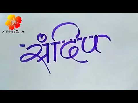 Sandip Marathi Name Calligraphy संदिप मराठी सुलेखन
