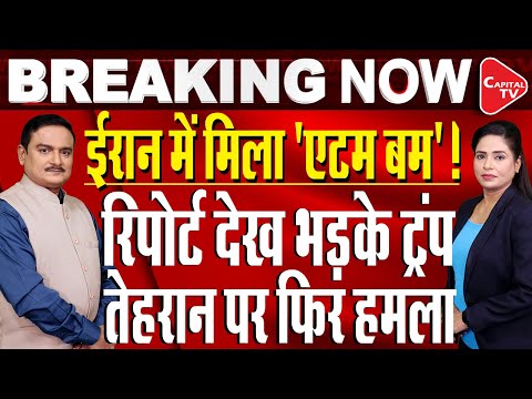 CNN, NYT Says Iran Nuke Sites Undamaged, Trump Says Fake News | Dr. Manish Kumar | Capital TV