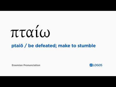 How to pronounce Ptaiō in Biblical Greek - (πταίω / be defeated; make to stumble)