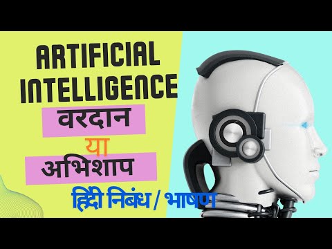 Artificial Intelligence वरदान या अभिशाप Hindi Essay – Essayshout