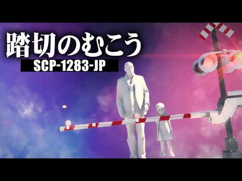 1分でわかるSCP-1283-JP「踏切のむこう」