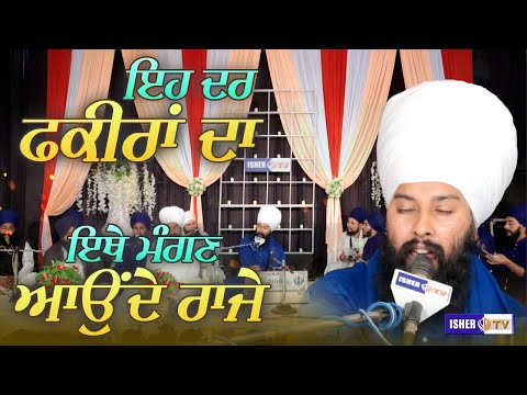 ਇਹ ਦਰ ਫ਼ਕੀਰਾਂ ਦਾ ਇਥੇ ਮੰਗਣ ਆਉਂਦੇ ਰਾਜੇ | Baba Gulab Singh Ji Chamkaur Sahib | Dharna | IsherTV