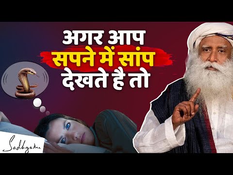 सांप से जुड़े अनसुनी बात | Snake in Dream | अगर सापों से डर लगता है तो अवश्य देखें | Sadhguru Hindi