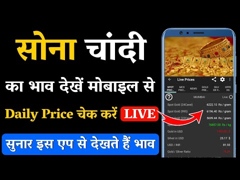 सोना चांदी का भाव कैसे देखें || Gold And Silver Price Kaise Pata Kare Mobile Se || Gold Rate Today