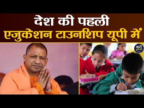 UP में विकसित होगी देश की पहली Education Township | जानिए क्या होती है Education Township?