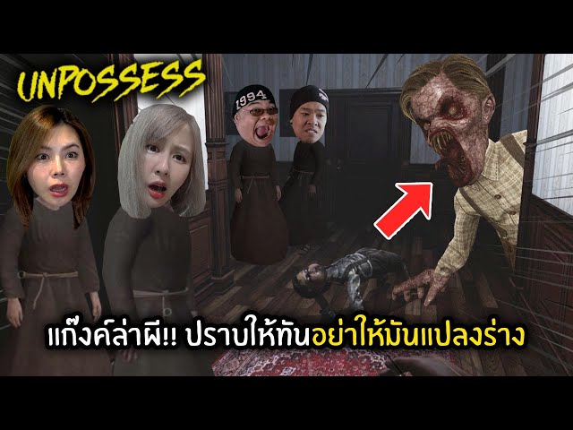 แก๊งค์ล่าผี!! ปราบให้ทันอย่าให้มันแปลงร่าง | Unpossess | วิดีโอครีเอเต ...