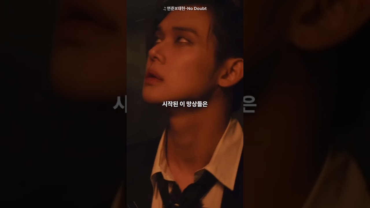 의심없이 I love you..                연준X태현-No Doubt (Ai cover) #aicover #txt #yeonjun #taehyun #nodoubt