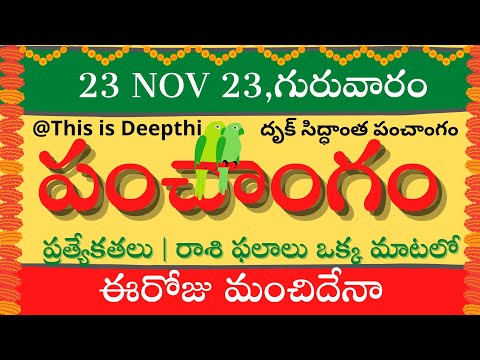 Today Tithi|Today panchangam|Telugu panchangam|telugu calendar today|Daily panchangam| 23 Nov 2023