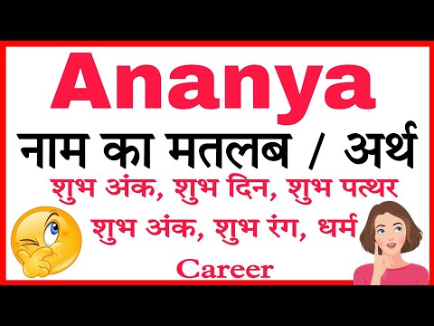Ananya ka arth | Ananya ka rashi | Ananya ka hindi | Ananya ka meaning