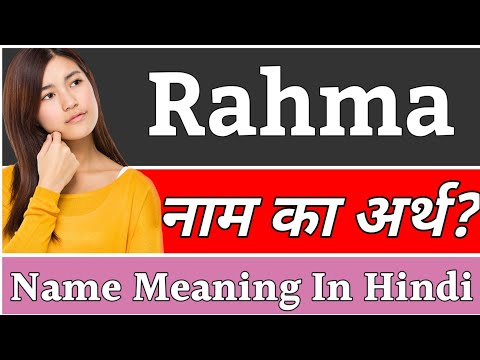 Rahma Name Meaning In Hindi | Rahma Naam Ka Arth Kya Hai | Rahma Ka Arth | Rahma Naam Ka Matlab Kya