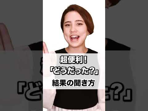 【超便利!「どうだった?」の使い方、3選】「動画で観る!聴く!英語辞書動画」