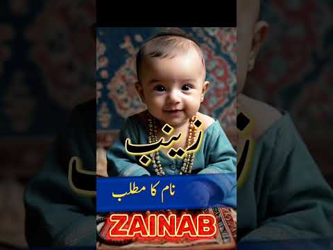 Zainab Name Meaning In Urdu | Zainab Naam Ka Matlab | #ZainabMeaning #shorts |