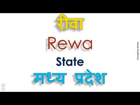 Rewa, How to pronounce Rewa in Indian Language, Hindi or Marathi ?
