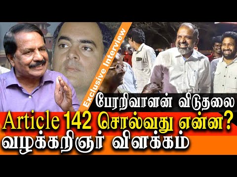 perarivalan released - what is article 142 explained in tamil by advocate radhakrishnan
